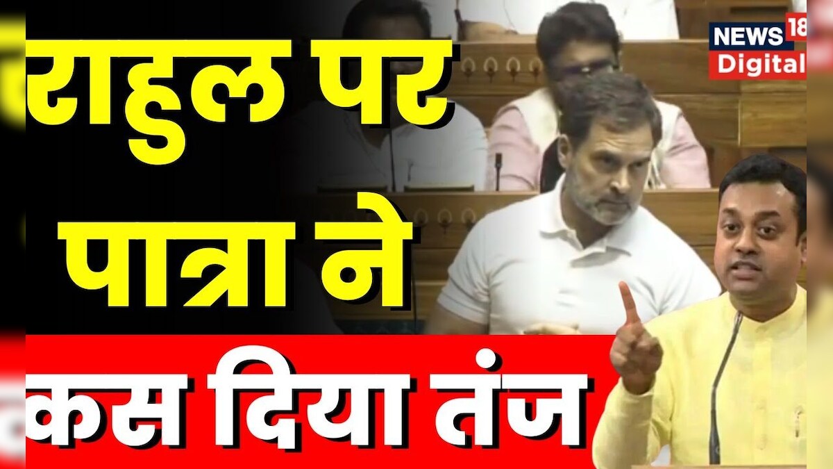 Rahul Gandhi को लेकर Bjp Mp Sambit Patra ने कस दिया बड़ा तंज सुनिए