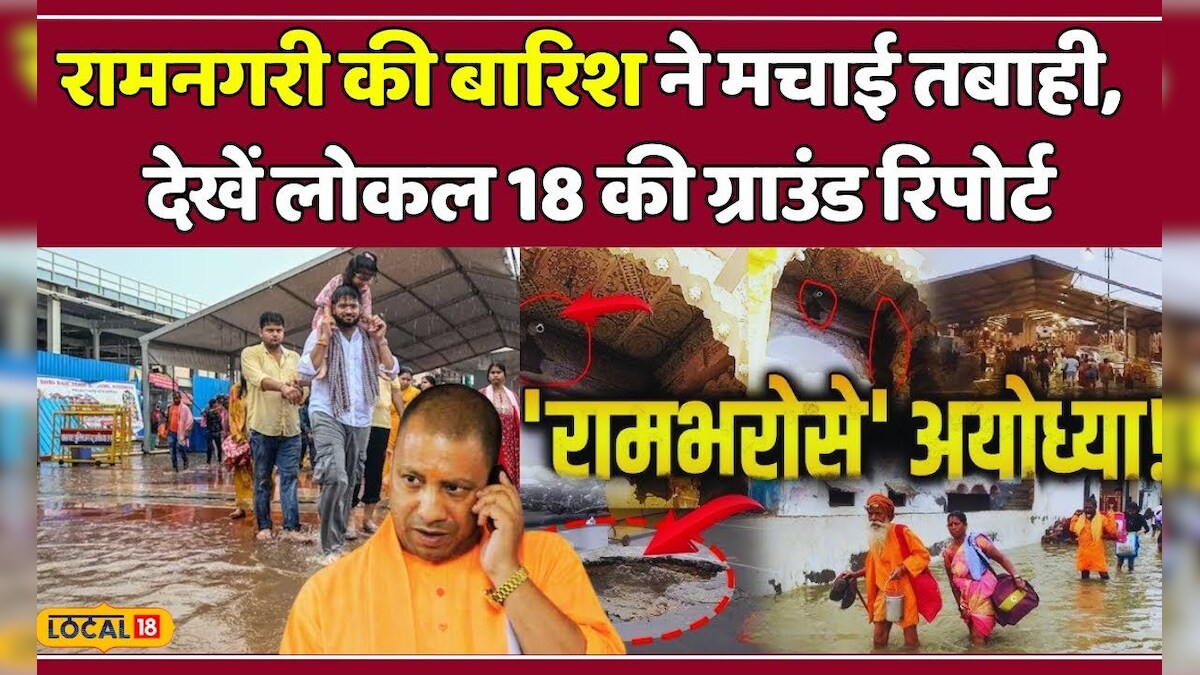 Ayodhya Flood News: अयोध्या की सड़कों पर सरयू की लहरें, विकास की पोल खोलती तस्वीरें! | #local18 ...
