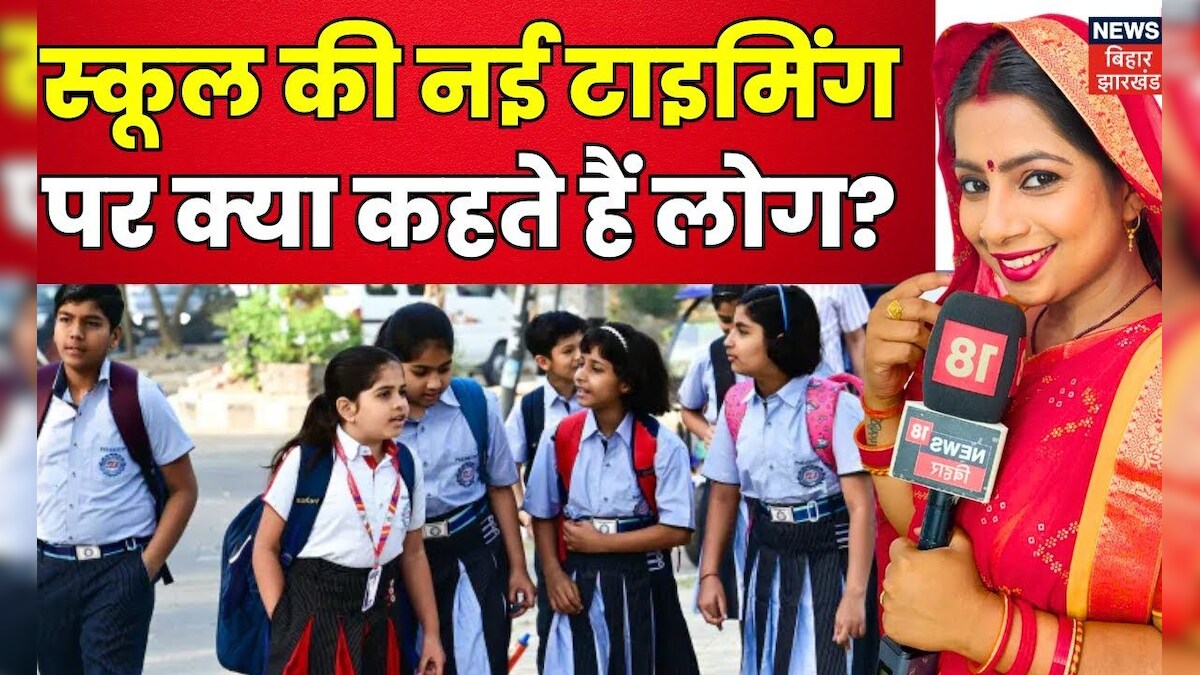 Bihar School Timing : स्कूल की नई टाइमिंग पर क्या कहते हैं लोग? | Bhabhiji Maidan me Hain | Top ...