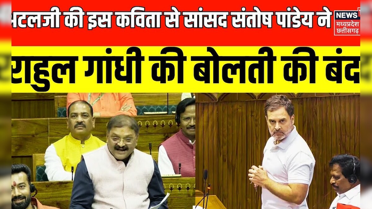 Lok Sabha Session 2024: सांसद Santosh Pandey ने अटलजी के कविता से Rahul ...