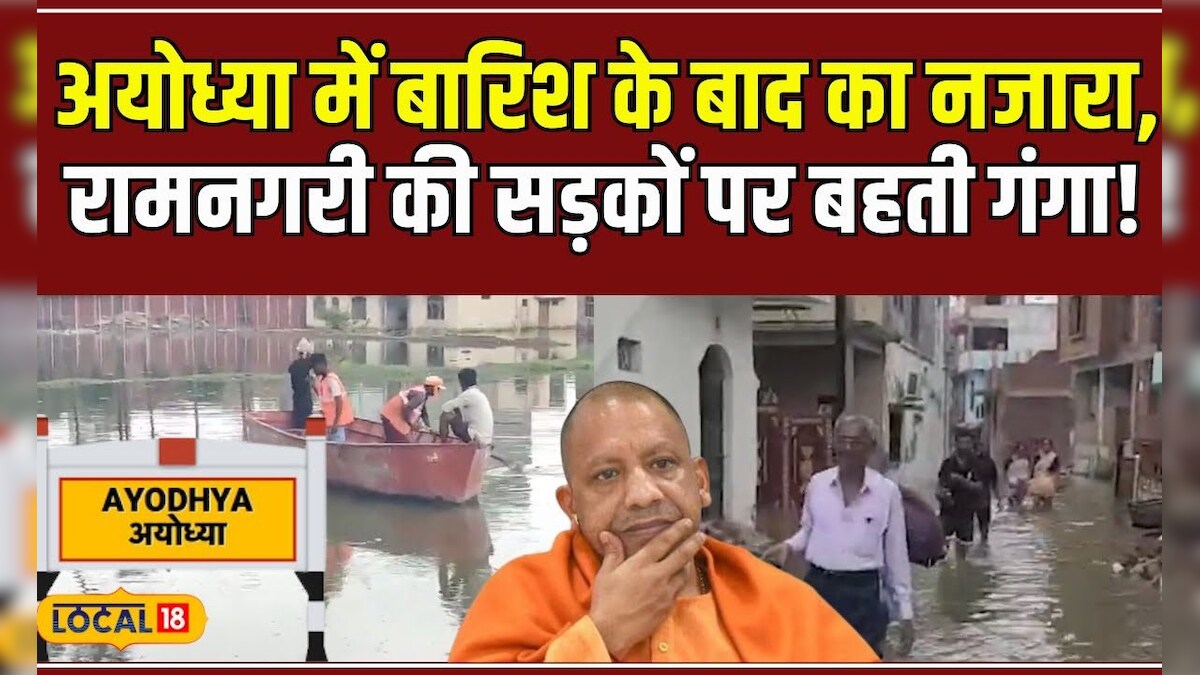 Ayodhya Rain: अयोध्या की हाईटेक सड़कों पर सरयू की लहरें, विकास की पोल खोलती तस्वीरें! #local18 ...