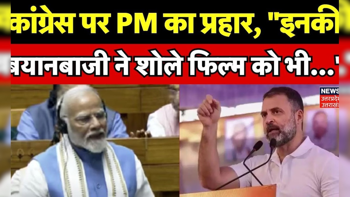 Parliament Session 2024: Congress पर PM का प्रहार, "इनकी बयानबाजी ने ...