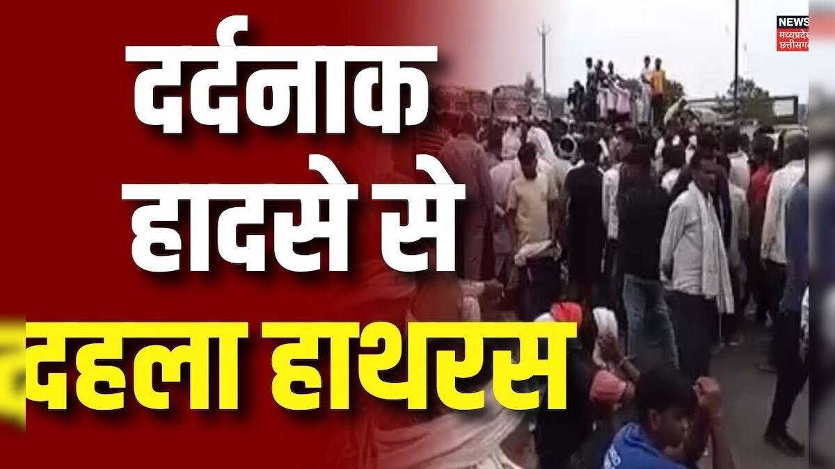 Hathras Accident News : हाथरस में बड़ा दर्दनाक हादसा | Narayan sakar ...