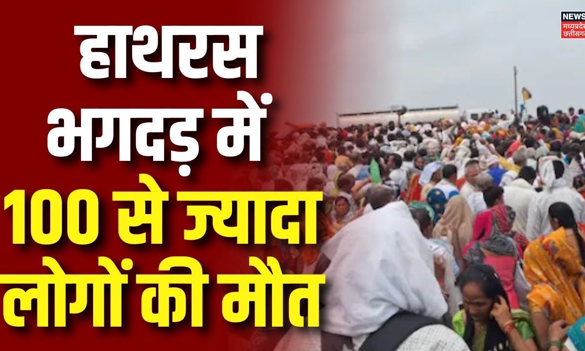 Hathras Accident : Stampede में भगदड़ | Narayan sakar hari | Hathras ...