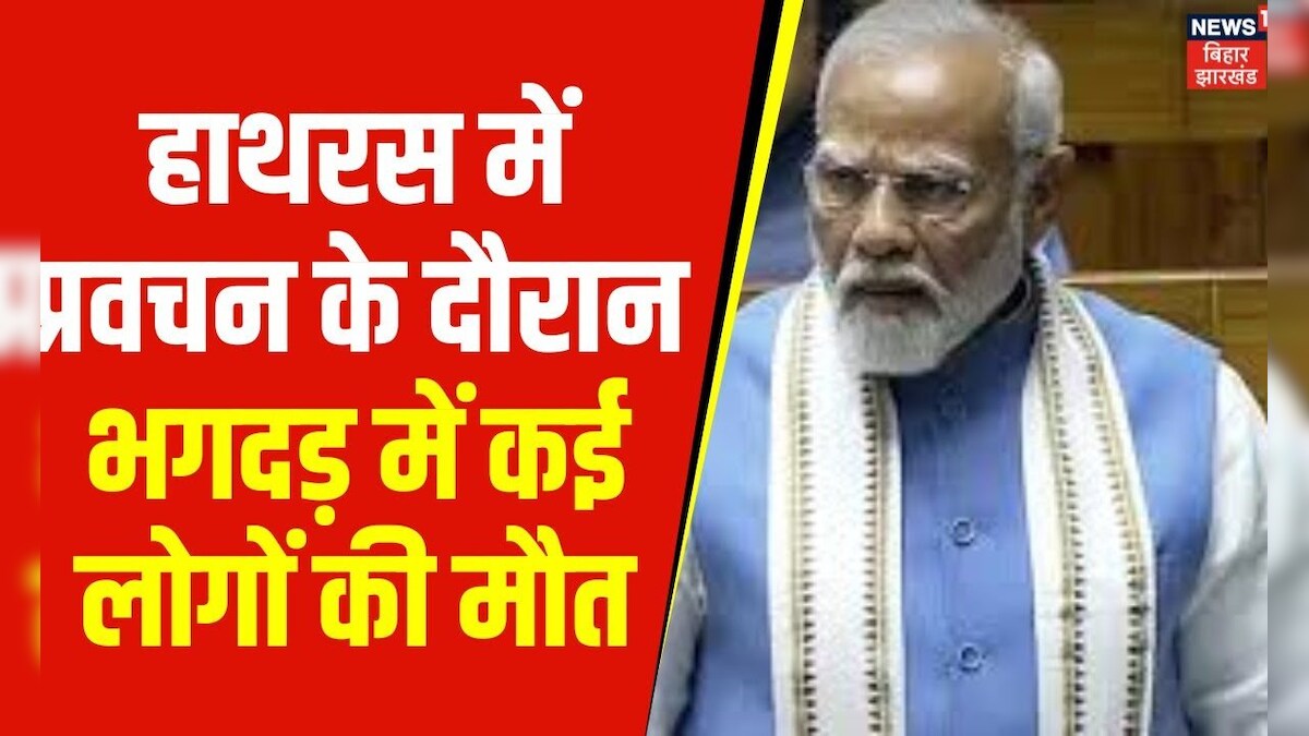 Hathras Hadsa : हाथरस में प्रवचन के दौरान भगदड़ में कई लोगों की मौत ...