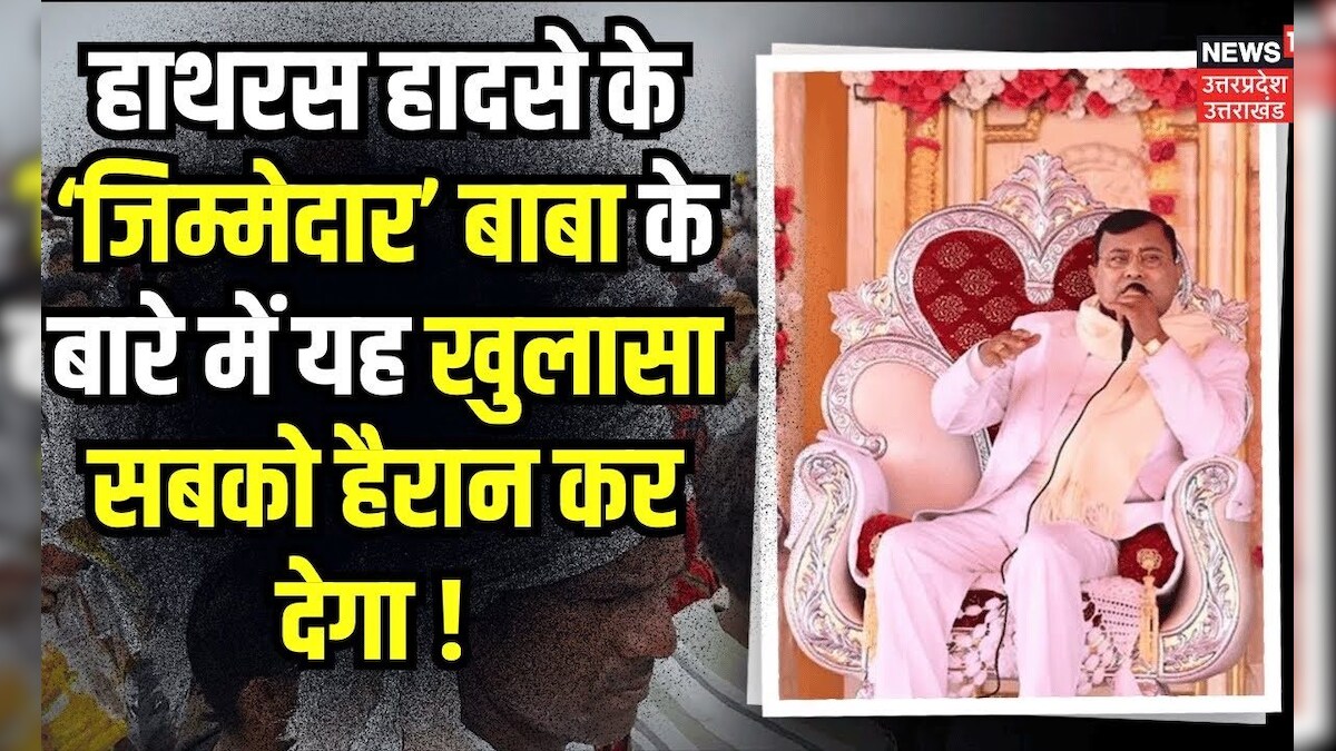 Hathras Hadsa: जिसके सत्संग में मची भगदड़ और चली गई इतने लोगों की जान ...