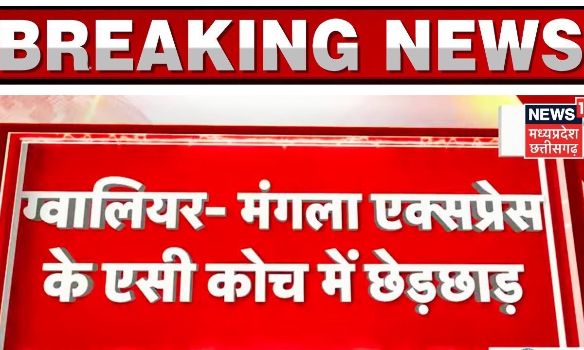 Gwalior News : मंगला एक्सप्रेस के AC Coach में नाबालिग से छेड़छाड़ | Crime News | MP News ...