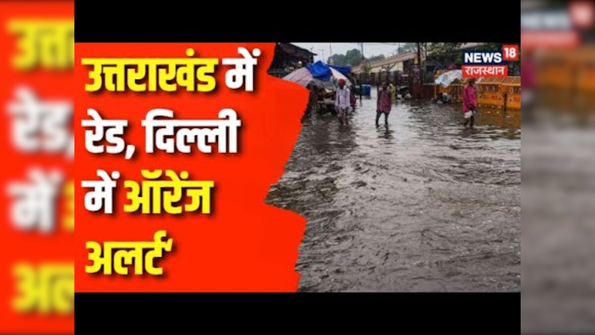 Weather Update : उत्तराखंड में रेड, दिल्ली में ऑरेंज अलर्ट | Heavy ...