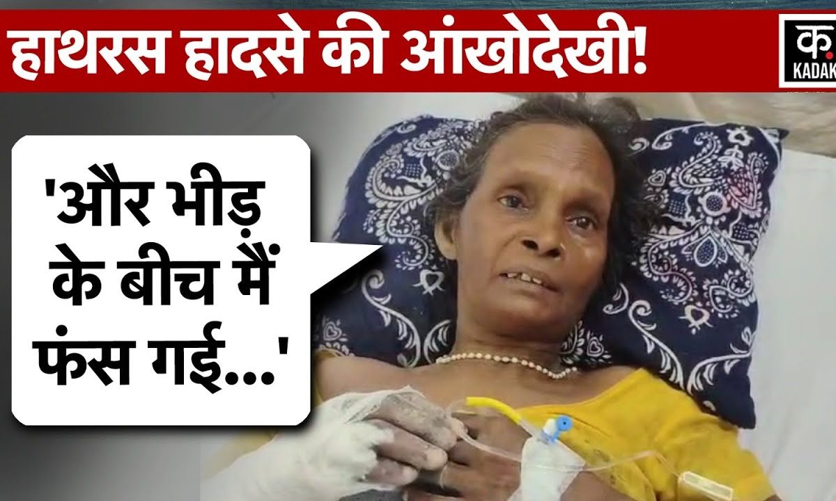 Hathras Hadsa: हाथरस में भगदड़ में घायलों ने बयां किया सहमा देने वाला ...