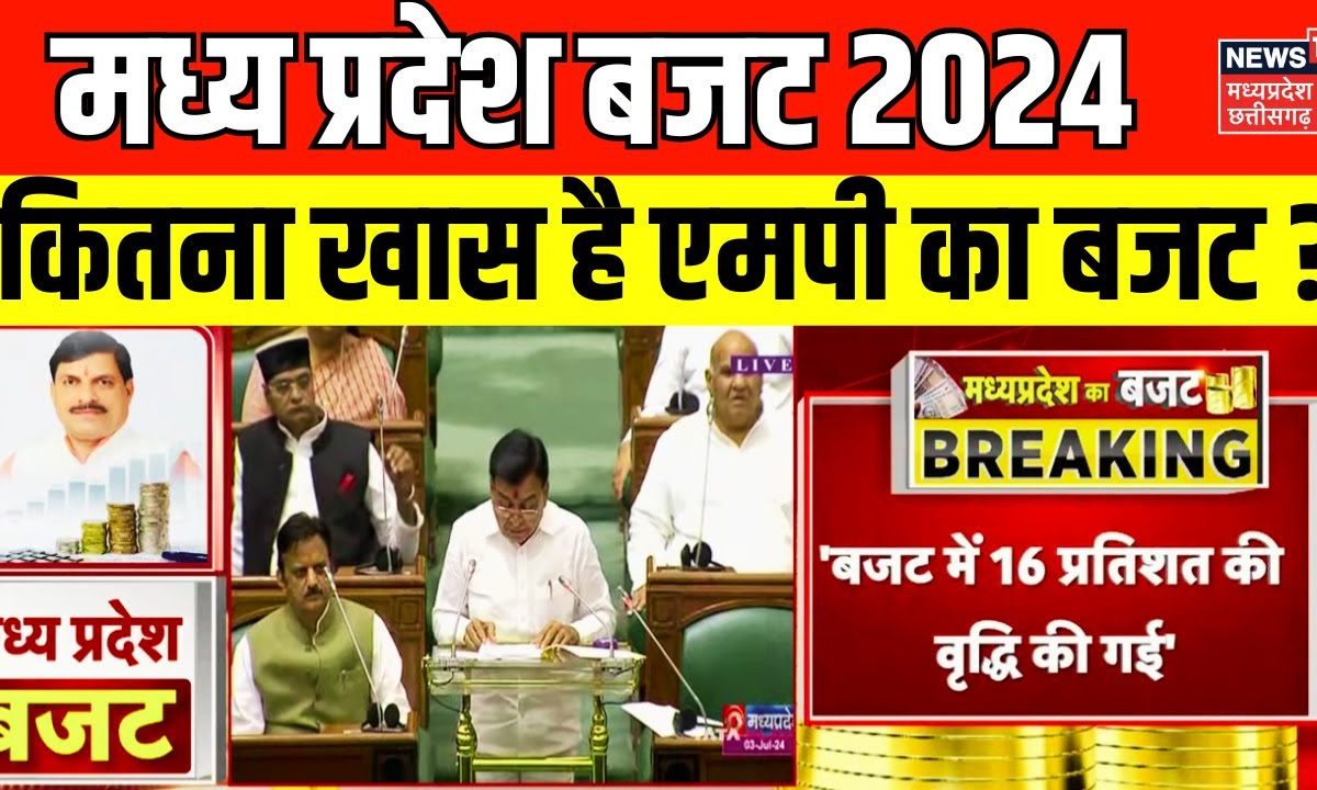 MP Budget 2024 : कितना खास है Mohan Yadav Government का Budget ? | MP Assembly Monsoon Session ...
