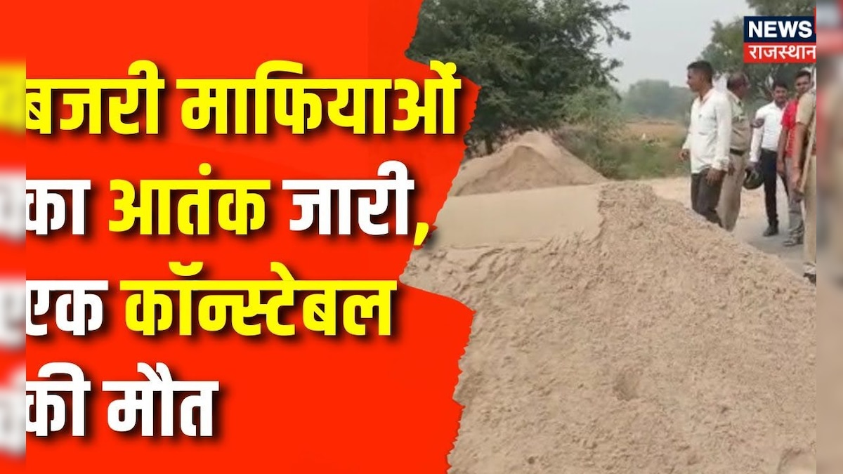 Tonk News: Bajri Mafia का आतंक है जारी, एक कॉन्सटेबल की मौत | Latest ...