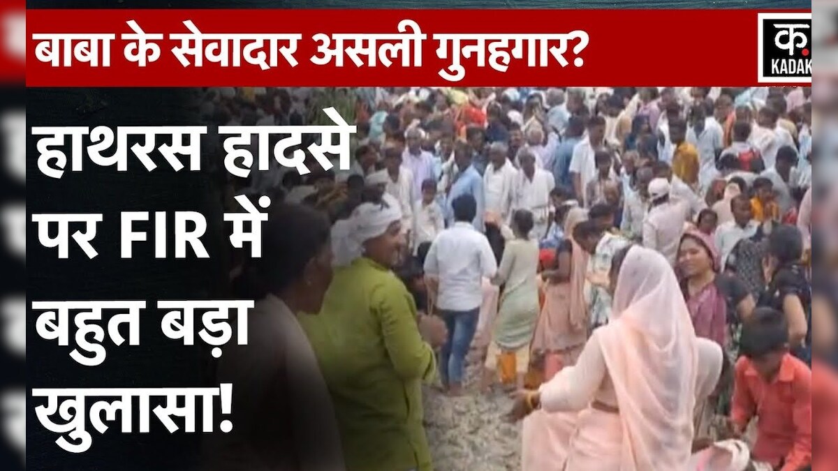 Hathras Stampede Case में FIR दर्ज, Baba फरार, Police ने जांच तेज की ...