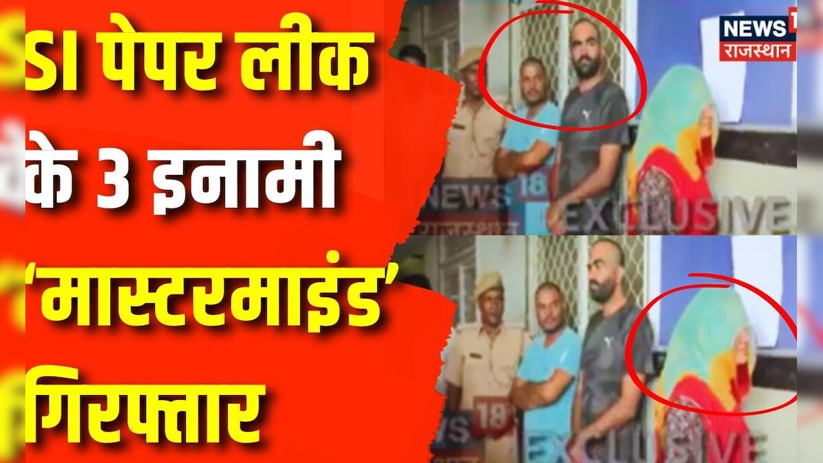 SI Paper Leak News : SI Paper Leak Case में Rajasthan Police को मिली ...