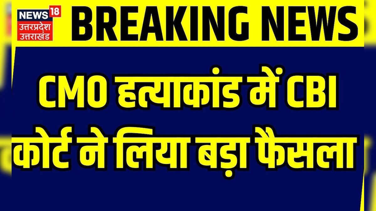 Lucknow: CMO हत्याकांड में CBI कोर्ट ने लिया बड़ा फैसला | Lucknow ...