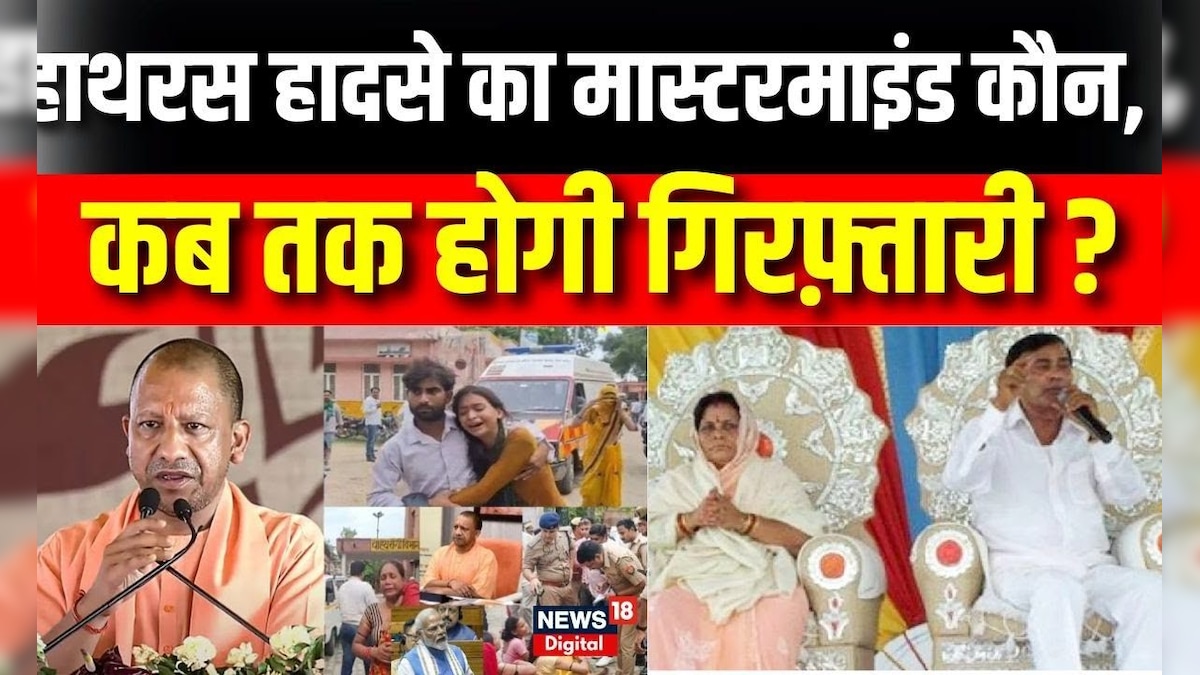Hathras Stampede Incident : सत्संग में हुआ इतना बड़ा हादसा, कौन हैं ये ...