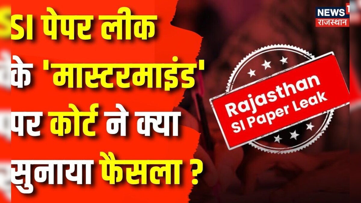 Rajasthan SI Paper Leak : SI Paper Leak के आरोपियों पर Court ने क्या ...