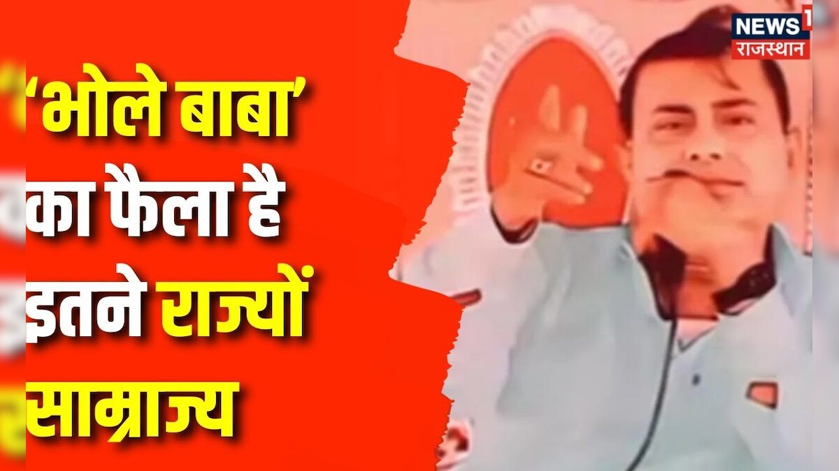 Hathras Stampede: 'Bhole Baba का इतने राज्यों में फैला है साम्राज्य ...