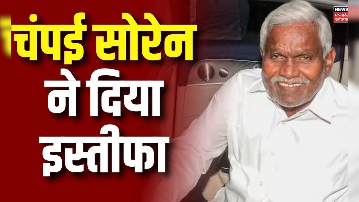 Champai Soren resign : Champai Soren ने दिया इस्तीफा| Hemant Soren | JMM | Kalpana Soren ...