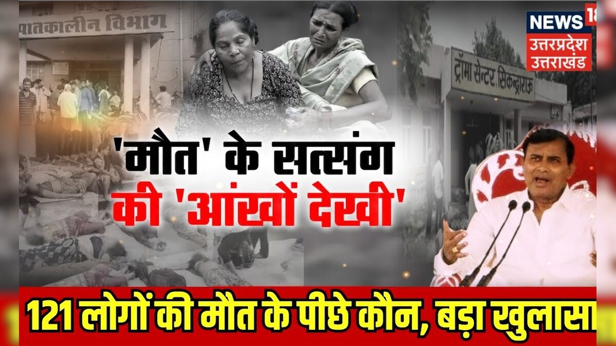 Hathras Stampede: 'मौत' के सत्संग की 'आंखो देखी', Baba Suraj Pal की ...