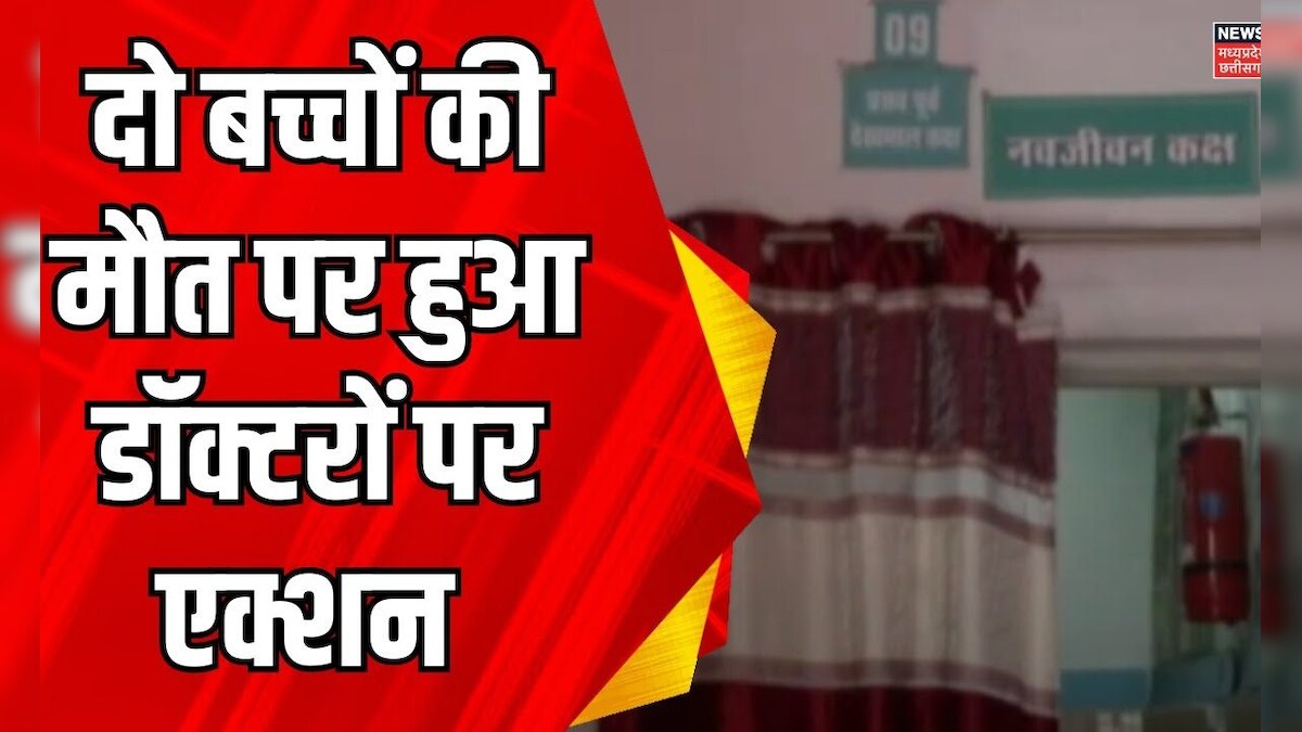 Raipur News : 2 बच्चों की मौत मामले में बड़ा एक्शन | CG news | Sunil ...
