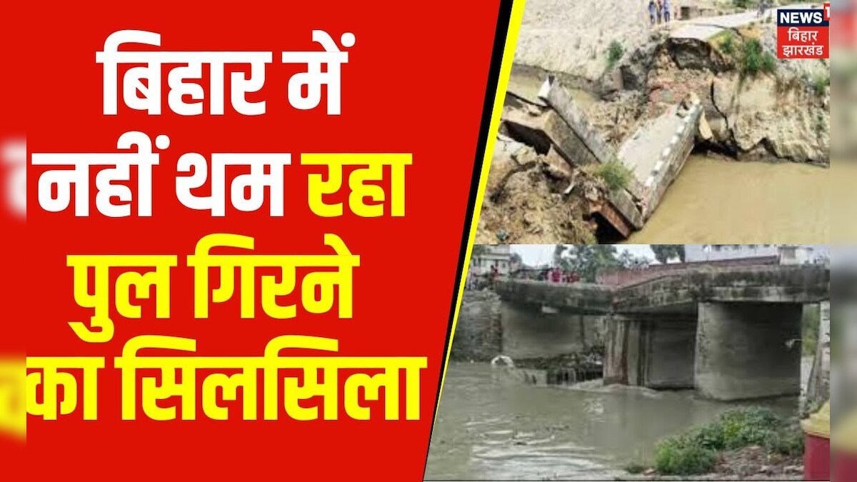 Bihar Bridge Collapse: बिहार में नहीं थम रहा ब्रिज गिरने का सिलसिला ...