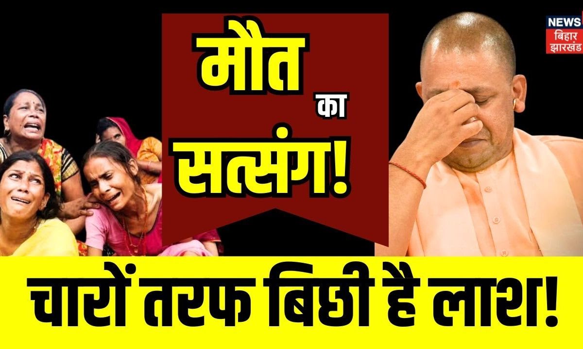 Hathras Satsang Hadsa : हाथरस में मौत का सत्संग, लाशों का ढ़ेर देख कांप ...
