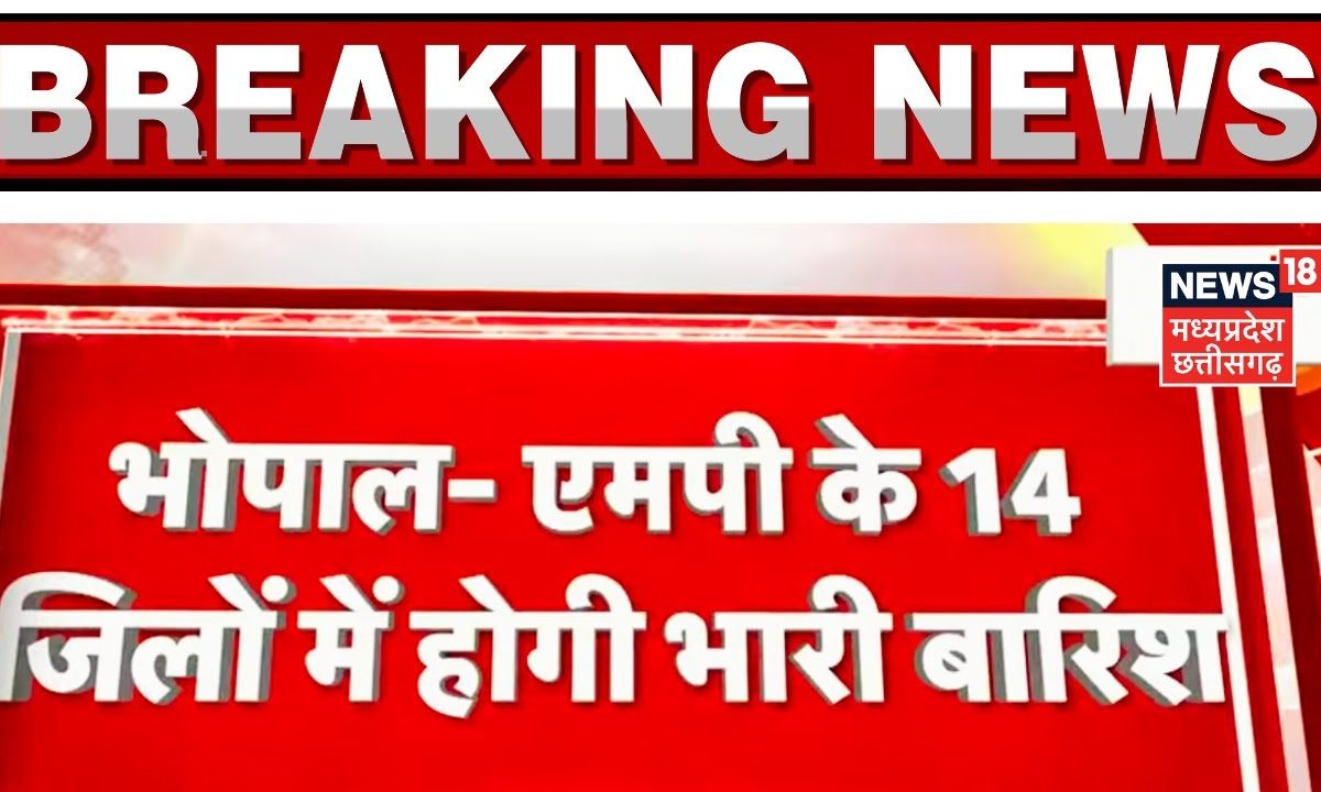 MP Rain Alert : MP के 14 जिलों में भारी बारिश का Alert जारी, Bhopal, Indore कई जिलों में होगी ...