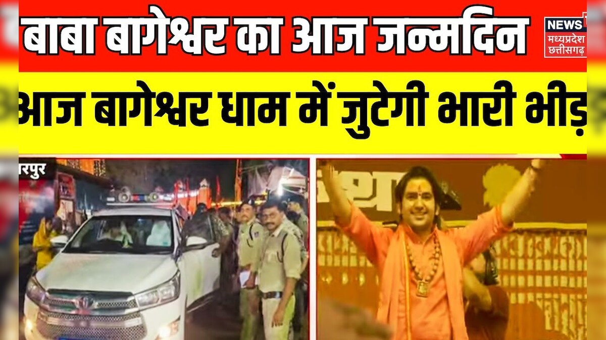 Bageshwar Baba Birthday: आज है बाबा बागेश्वर का जन्मदिन, सुरक्षा के कड़े इंतजाम | Chhatarpur ...