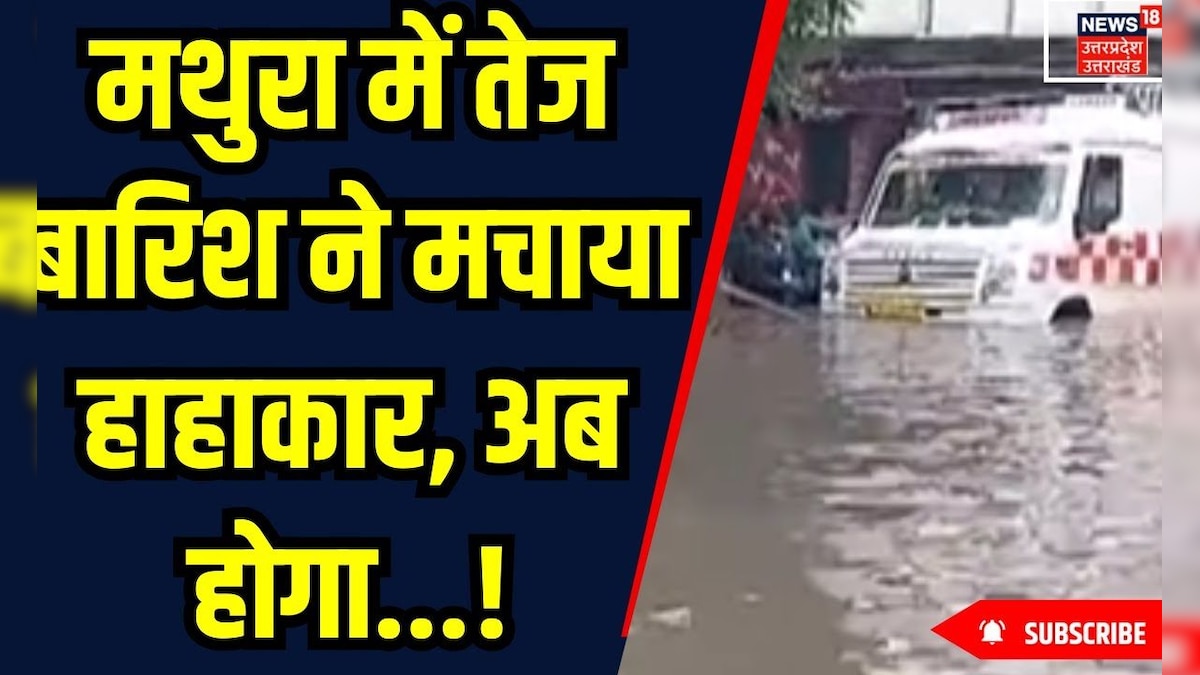 UP Weather Update: मथुरा में तेज बारिश ने मचाया हाहाकार, अब होगा ...