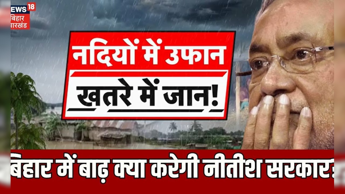 Bihar Flood : बिहार में बाढ़ क्या करेगी नीतीश सरकार? | Flood situation ...