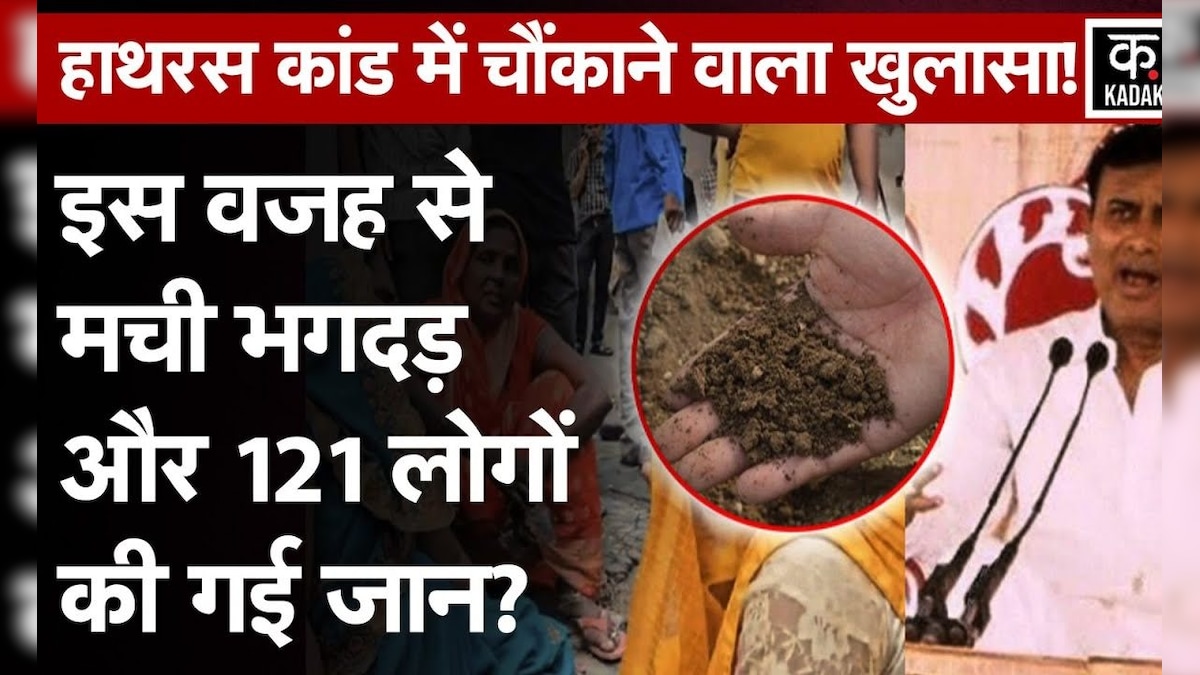 Hathras Hadsa: Satsang में मची Bhagdad पर आई एक और नई ख़बर, जानें यहां ...