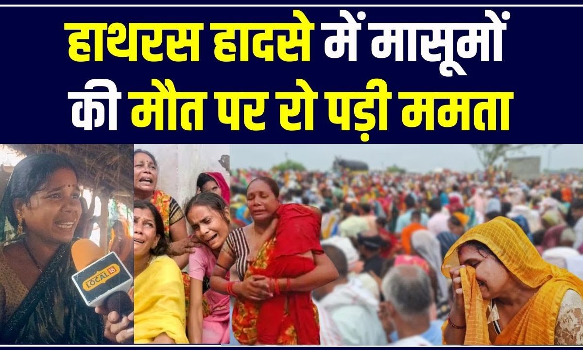 Hathras Hadsa: रो पड़ी ममता, परिवार के दो बच्चों की मौत पर बोली- अब कौन ...