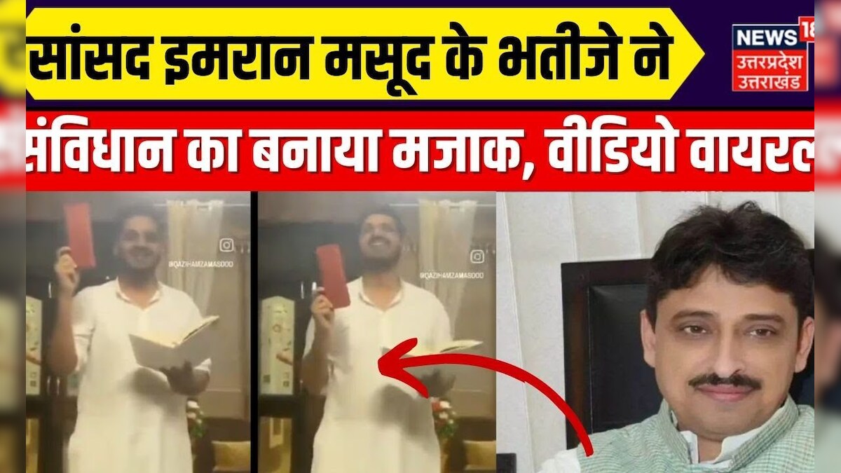 Congress Mp Imran Masood: सांसद इमरान मसूद के भतीजे ने संविधान का बनाया ...