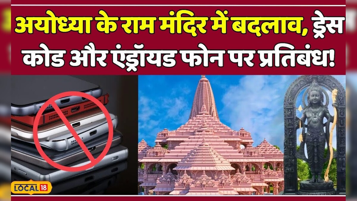 Ayodhya Ram Mandir: राम मंदिर में आज से कई नई नियम लागू, Dress Code में ...