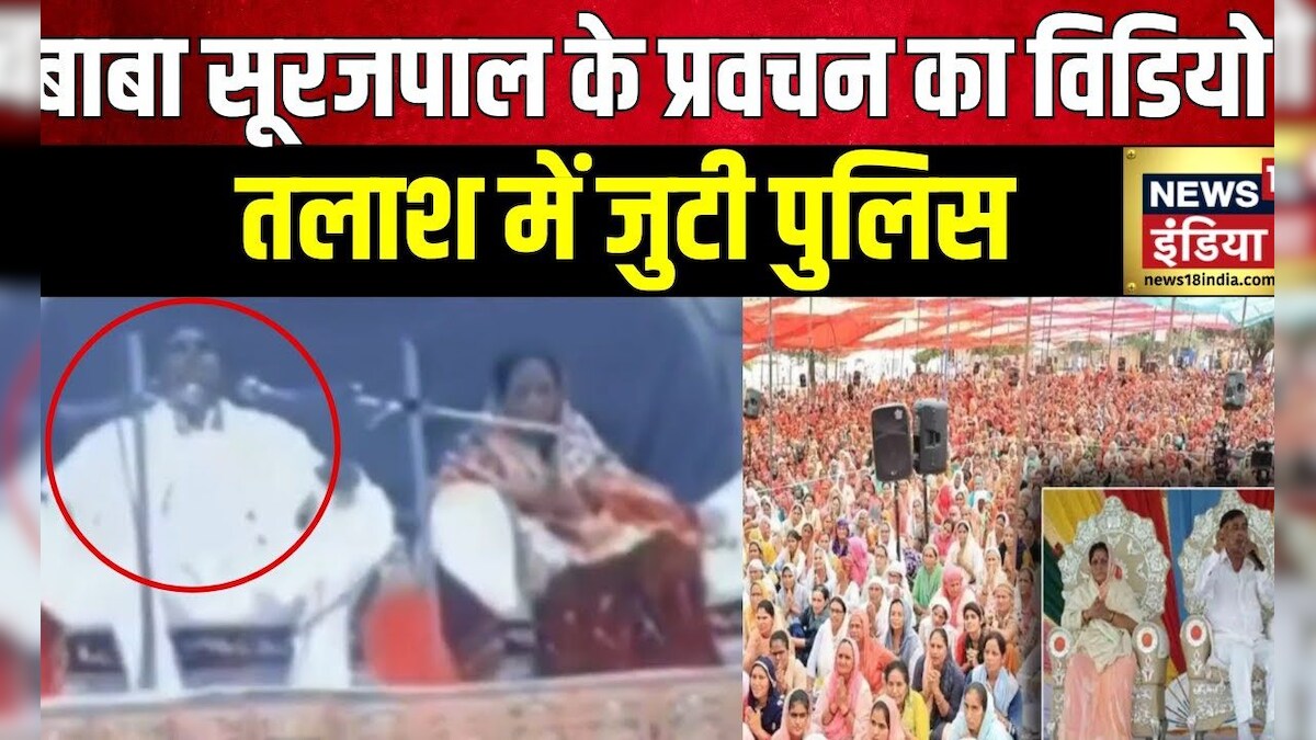 Hathras Stampede :बाबा सूरजपाल के प्रवचन का EXCLUSIVE वीडियो | Baba ...