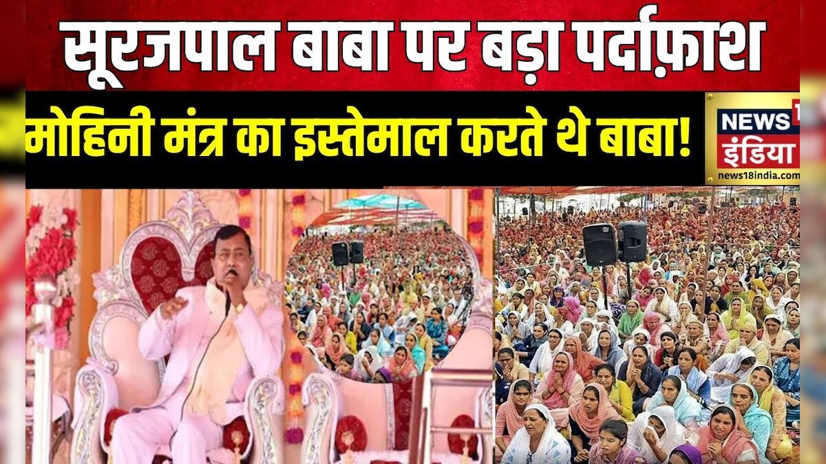 Hathras Stampede :बाबा के दरबार में सम्मोहन का जाल! | Baba Surajpal ...