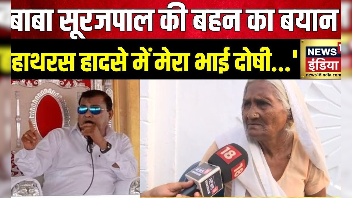 Hathras Stampede : NEWS18 इंडिया पर बाबा सूरजपाल की बहन का बयान |Baba ...