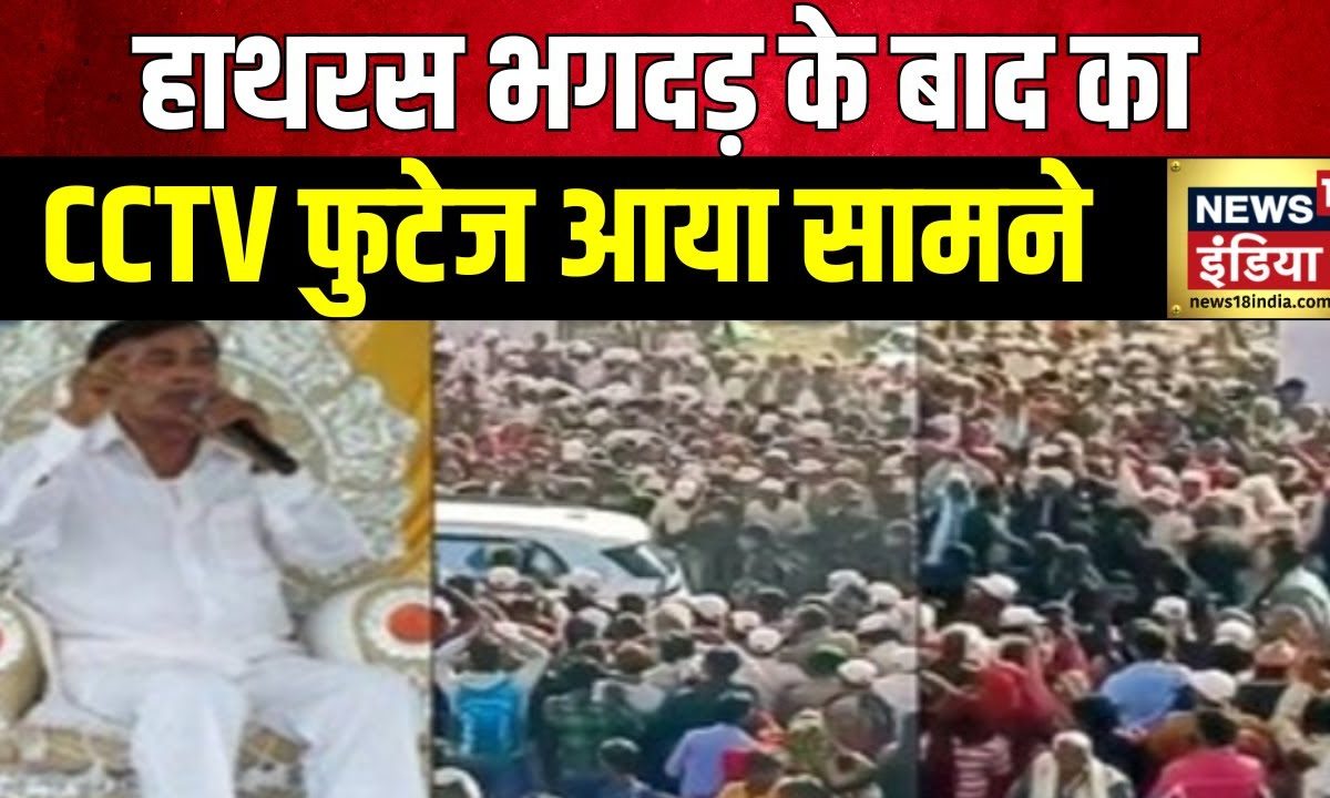 Hathras Stampede : घटना के बाद गांव से निकलता दिखा भोले बाबा का काफिला ...