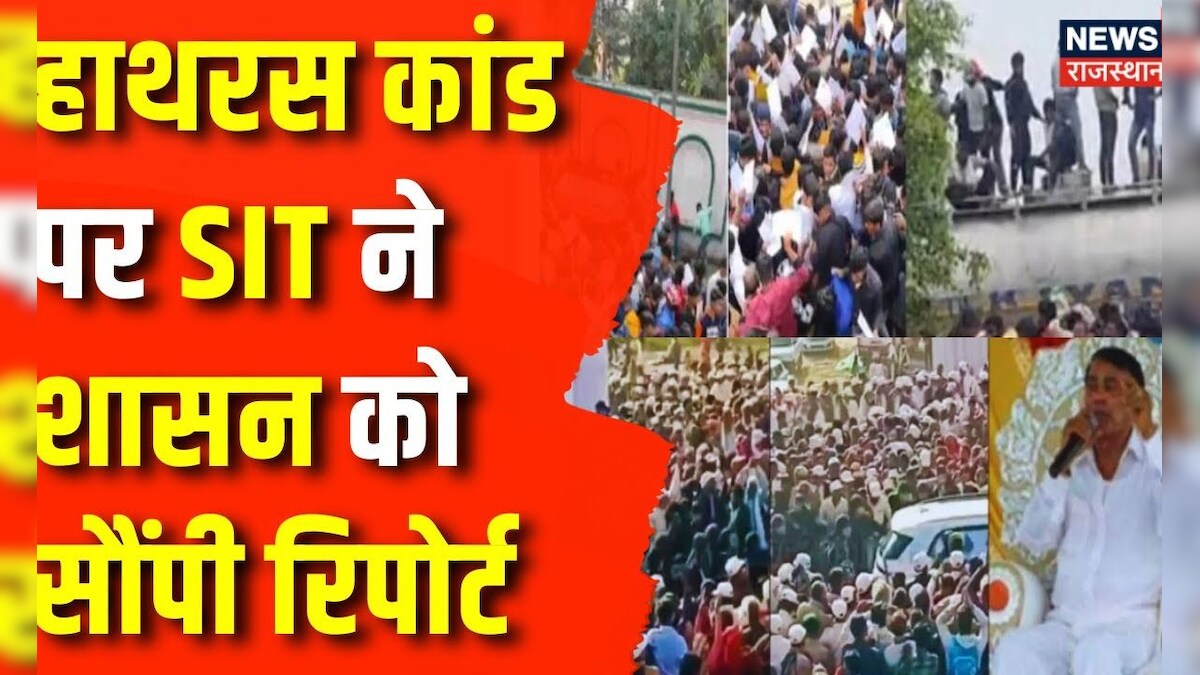 Hathras Stampede Incident : Hathras Incident पर Action में SIT, शासन को ...