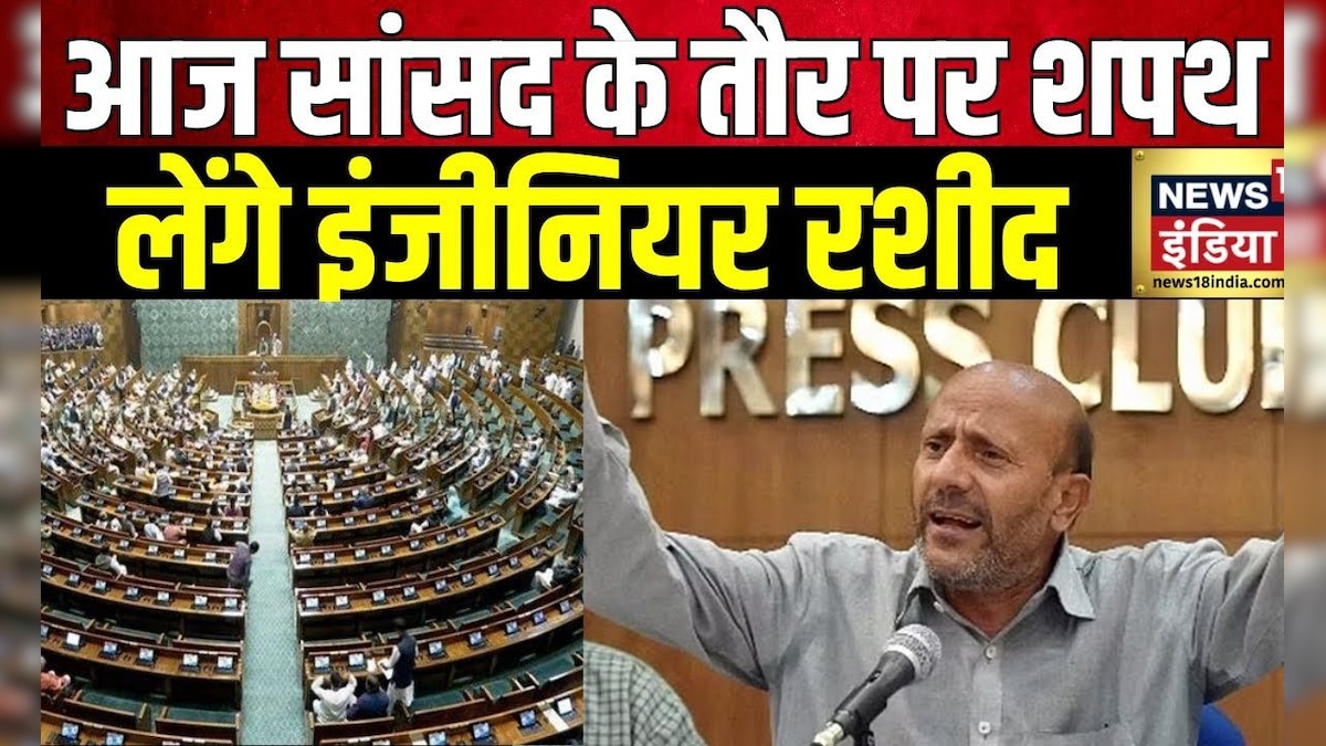 Engineer Rashid : आज सांसद के तौर पर शपथ लेंगे इंजीनियर रशीद | Amritpal ...