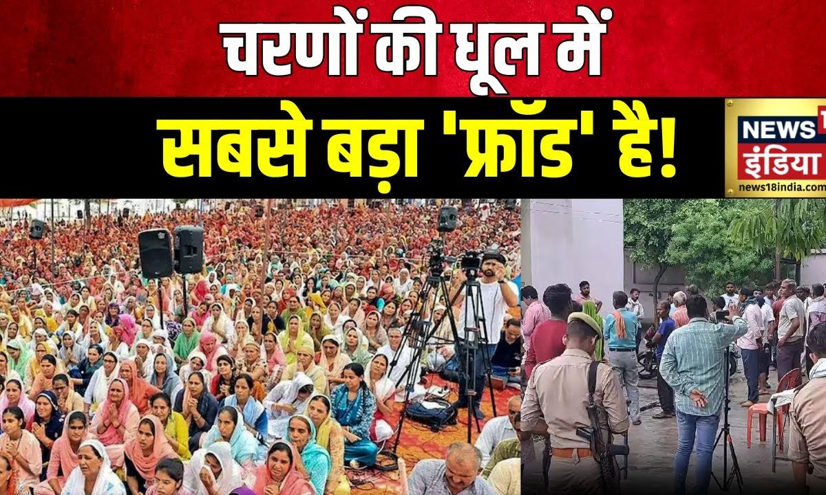 Hathras Stampede : सूट बूट वाले बाबा के चरण धूल में चमत्कार? | Baba ...