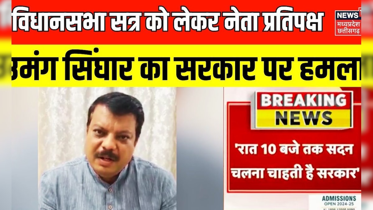 MP Assembly Monsoon Session 2024 : सत्र को लेकर नेता प्रतिपक्ष Umang Singhar का बड़ा बयान | MP ...