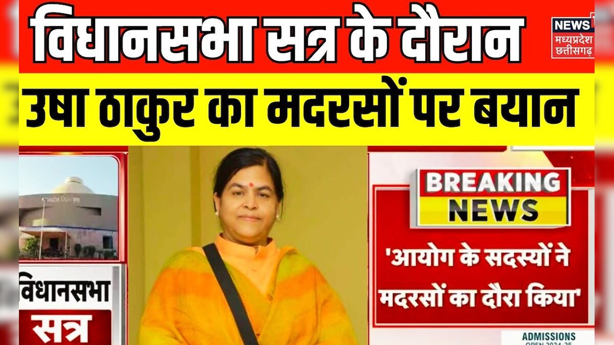 MP Assembly Monsoon Session 2024 : मदरसों को मदरसा बोर्ड की अनुमति नहीं, बोलीं Usha Thakur | MP ...