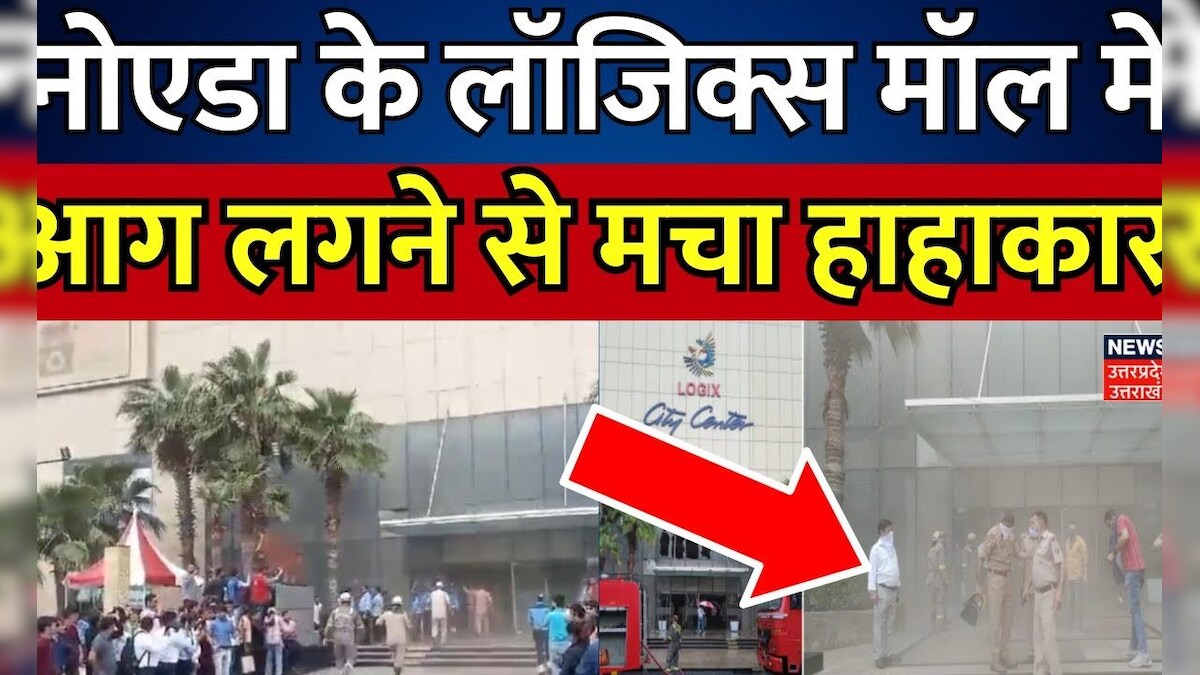 Breaking News: नोएडा के लॉजिक्स मॉल में आग लगने से मचा हाहाकार | Logix Mall | Noida | Uttar ...