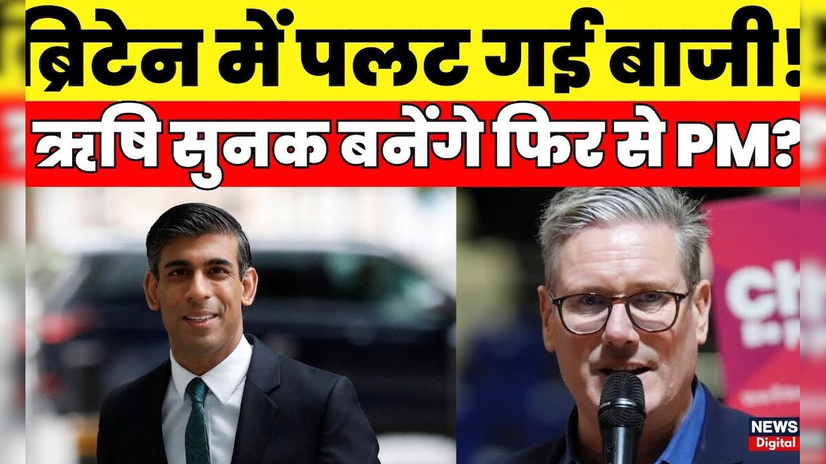 UK Election : Britain में पलट गई बाजी! Rishi Sunak बनेंगे फिर से PM ...