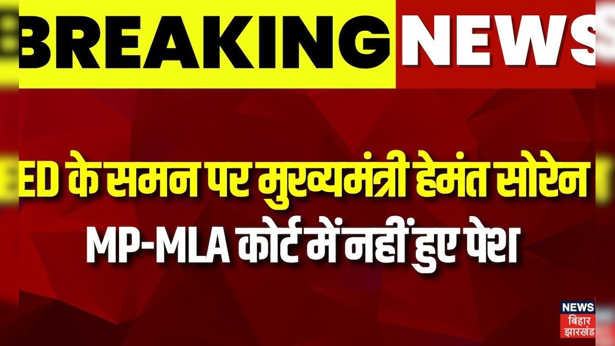 Breaking News : ED के समन पर मुख्यमंत्री हेमंत सोरेन MP-MLA कोर्ट में ...