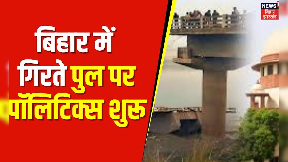 Bihar Bridge Collapse : बिहार में अब पुल पर पॉलिटिक्स । Bihar Politics ...