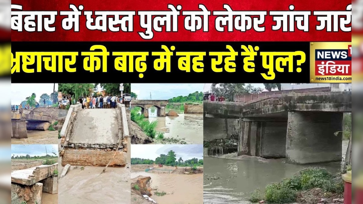Bihar Bridge Collapse: बिहार में 15 दिन में गिरे कई पुल | Nitish Kumar | JDU | Tejashwi Yadav ...