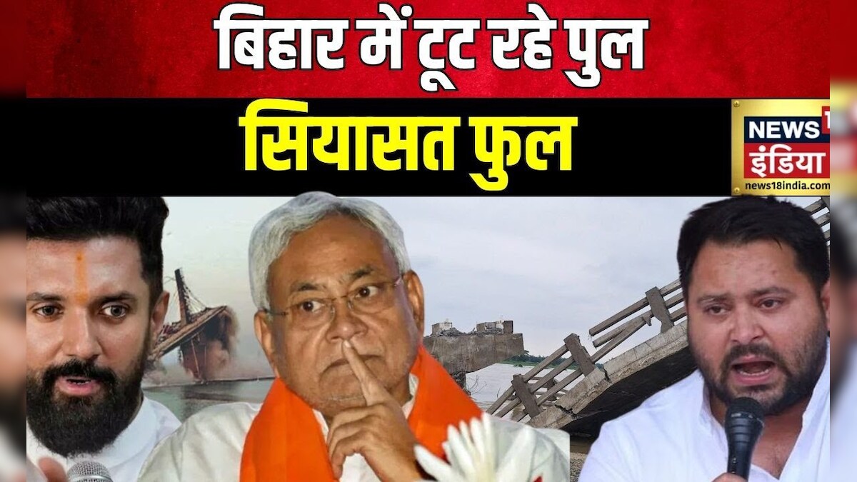 Bihar Bridge Collapse: पुल गिरने पर जल संसाधन विभाग का ऐक्शन | Nitish Kumar | JDU | Tejashwi ...