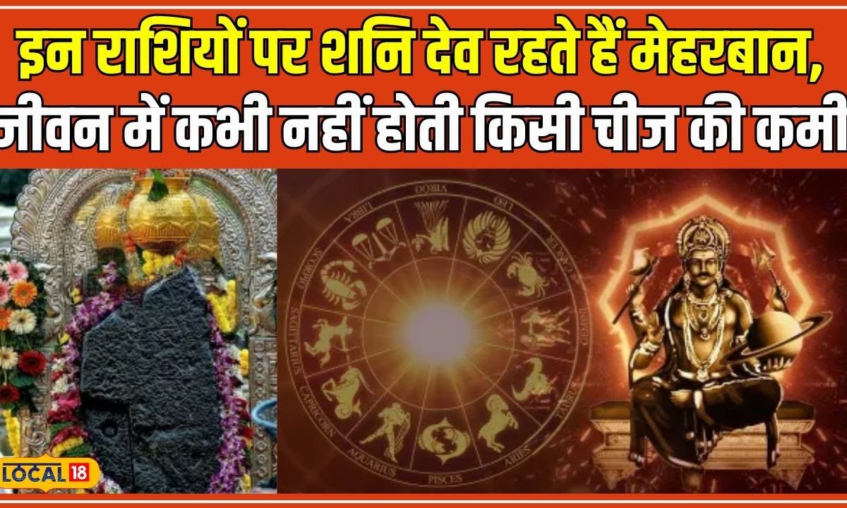 Shani Dev क्यों इन राशियों पर हमेशा रखते हैं अपनी कृपा, कम रहता है साढ़ेसाती का दुष्प्रभाव # ...